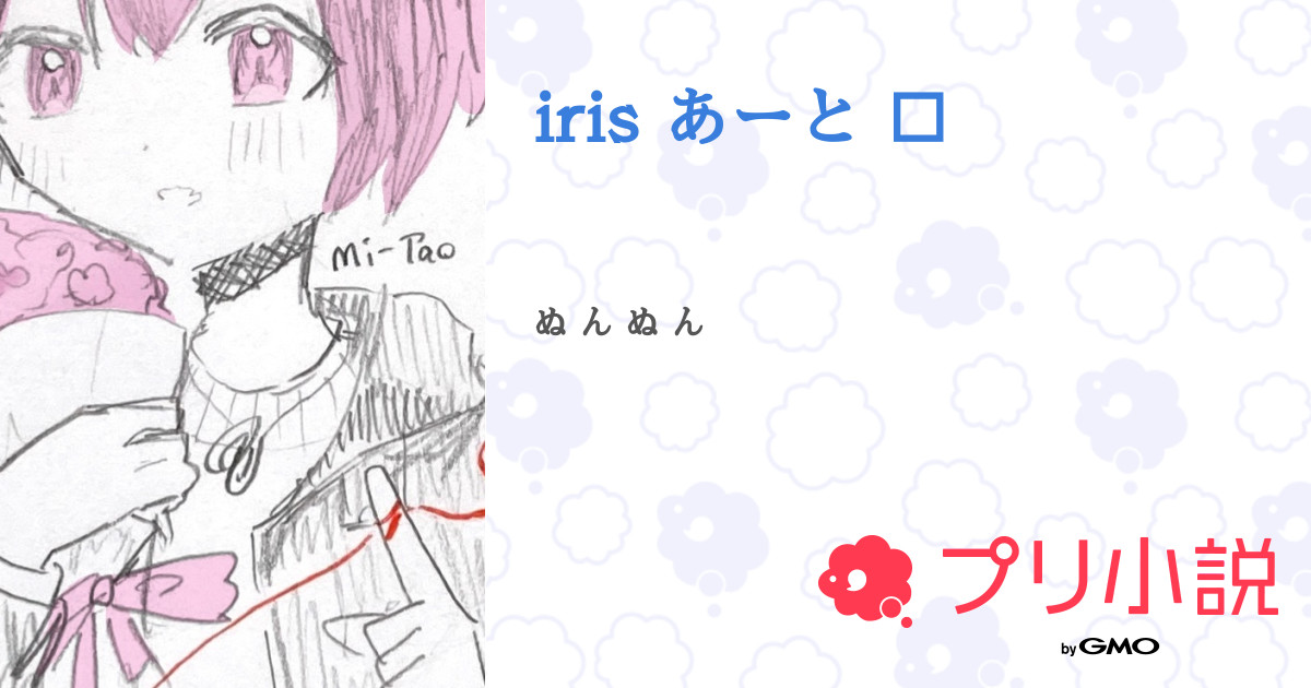 iris あーと 💭 - 全1話 【連載中】（恋 閉 み ー た お # て ꔛ‬ ふさんの小説） | 無料スマホ夢小説ならプリ小説 byGMO